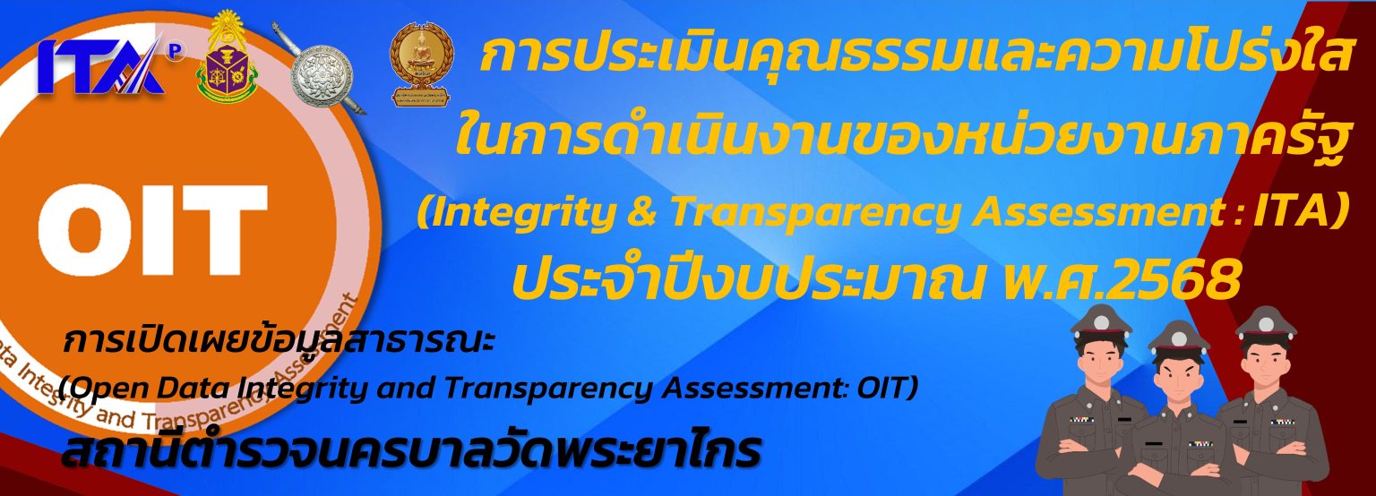 OIT การเปิดเผยข้อมูลสาธารณะ 2568 – สถานีตำรวจนครบาลวัดพระยาไกร