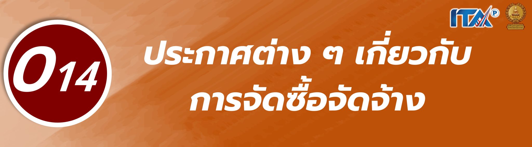 OIT การเปิดเผยข้อมูลสาธารณะ 2568 – สถานีตำรวจนครบาลวัดพระยาไกร