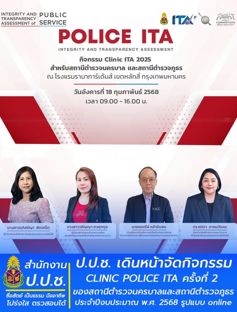 ป.ป.ช. เดินหน้า จัดกิจกรรม Clinic Police ITA 2025 ครั้งที่ 2 ของสถานีตำรวจนครบาลและสถานีตำรวจ ...